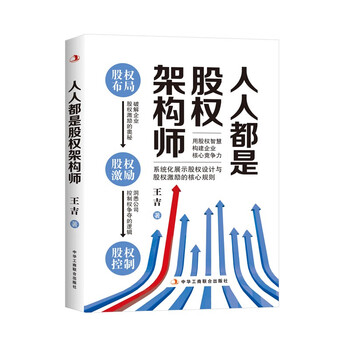 人人都是股权架构师