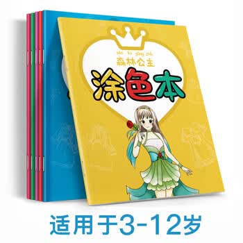 公主绘画涂色本儿童手绘画册本小学生一年级美术图画本专用画纸画图本宝宝涂色绘本涂颜色填充画涂鸦绘画套装 公主涂色6本共192页【带36色水彩笔】