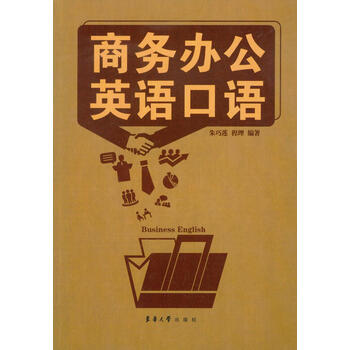 【正版图书】商务办公英语口语  东华大学出版社