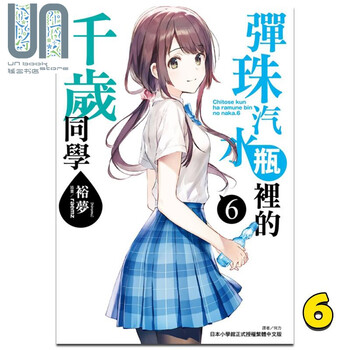 轻小说 弹珠汽水瓶里的千岁同学 6 裕梦 台版轻小说 东立出版