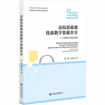 高校思政课优质教学资源共享--以西部六省区为例