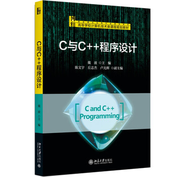 C与C++程序设计 北京大学旗舰店正版
