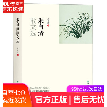 【正版图书】朱自清散文选