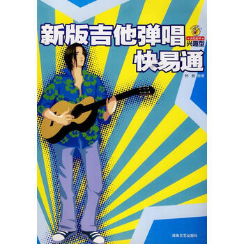 新版吉他弹唱快易通