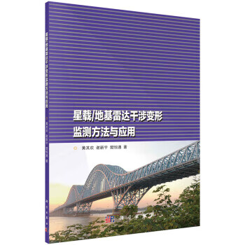 [正版图书] 星载 地基雷达干涉形监测方法与应用 黄其欢,谢新宇,樊恒通 科学出版社 9787030