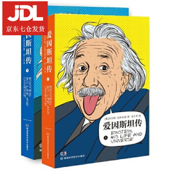 爱因斯坦传 沃尔特艾萨克森 9787571000059