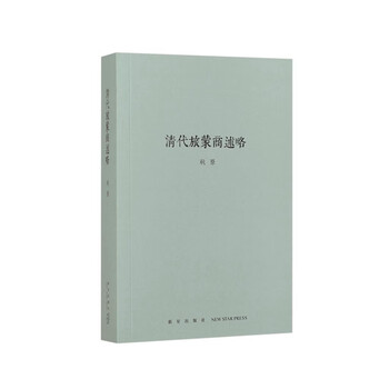 清代旅蒙商述略 秋原 新星出版社