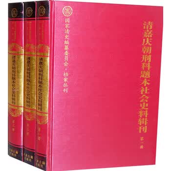 清嘉庆朝刑科题本社会史料辑刊 杜家骥 天津古籍出版社 9787806963814