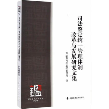 正版当日发货 司法鉴定统一管理改革与发展研究文集 司法鉴定管理研究法律司法鉴定管理局中国政法大学出版