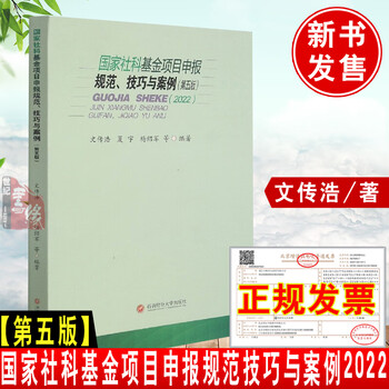 正版 国家社科基金项目申报规范技巧案例第五版文传浩西南财经大学出版社9787550452008
