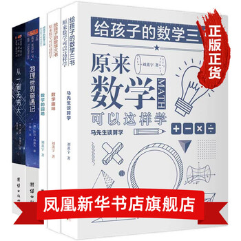 五本套 从一到无穷大+物理世界奇遇记+给孩子的数学三书-原来数学可以这样学(全3册)