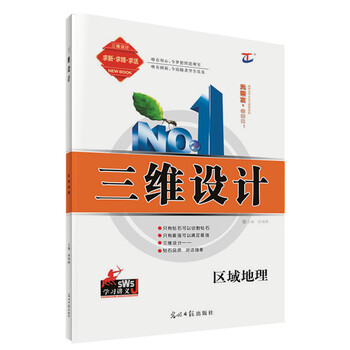 2021版三维设计高中教辅 区域地理 工具书 地理 全国通用