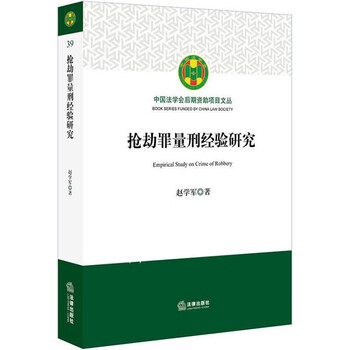 抢劫罪量刑经验研究 赵学军著 法律出版社