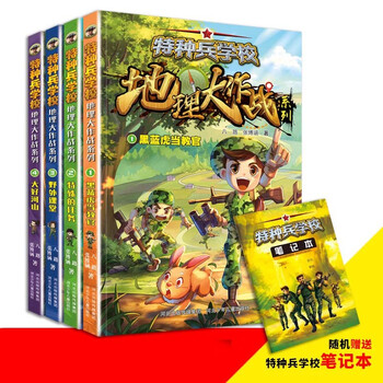 特种兵学校 地理大作战系列（套装4册：黑蓝虎当教官+特殊的任务+野外课堂+大好河山）一年级二年级三年级四五六年级课外阅读书籍 奇妙地理课堂 阳刚少年新战场