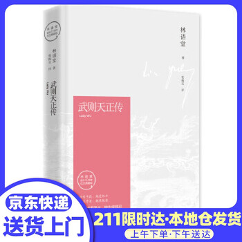 武则天正传 林语堂, 张振玉 湖南文艺出版社