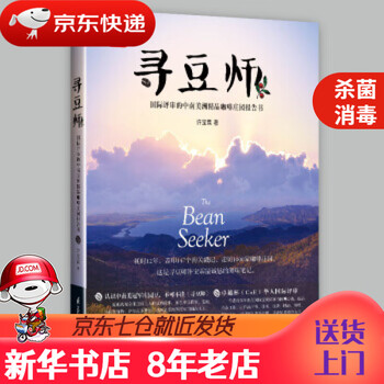 【新华书店 正版书籍】寻豆师——国际评审的中南美洲精品咖啡庄园报告书许宝霖著江苏凤凰科学技术出版社有限公司 正版图书绘本