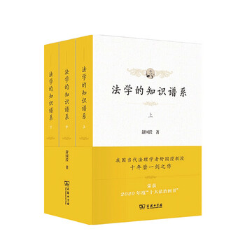 【正版书籍】法学的知识谱系 全三册 舒国滢 著