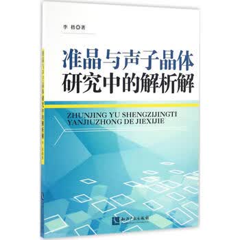 准晶与声子晶体研究中的解析解 9787513035507 李梧 知识产权出版社 全新正版