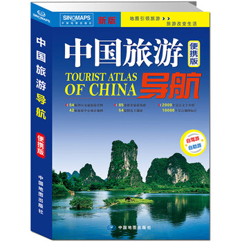 便携版 中国旅游导航 中国旅行指南 旅游景点 旅游资讯 交通旅游图 自助游自驾游交通路线地图集 出游旅游便携地图册