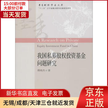 【新华书店】我国私募股权  基金问题研究蒋晓杰 全新正版