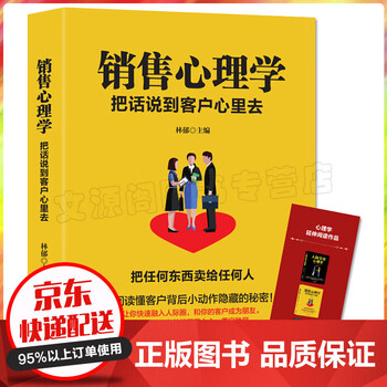 销售心理学 影响一生的销售心理学书籍 人际沟通、销售技巧、营销技巧、口才培养读物 大众心理学读物书