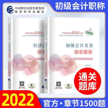 2022初级会计 会计初级2022 初级会计题库 经济法基础 初级会计实务 中国财经出版 初级会计2022教材配套通关题库 初级会计通关题库 全2科