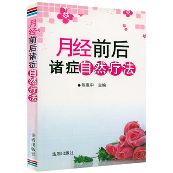 月经前后诸症自然疗法