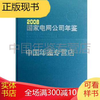 国家电网公司年鉴2008