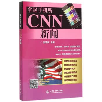 拿起手机听N新闻【正版图书】