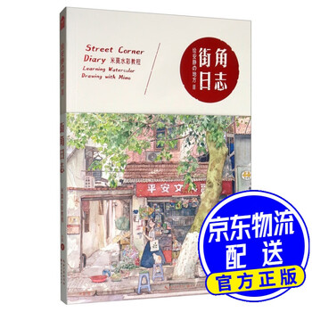 绘安静的地方2-街角日志-米莫水彩教程