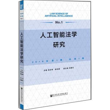 [上新]  人工智能法学研究2018年第1期 总第1期 岳彩申侯东德张建文著,:岳彩申侯东德副 编