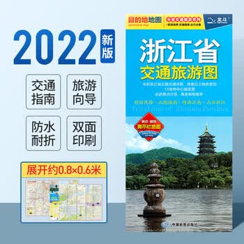 2022浙江省交通旅游地图 防水耐折 美食购物 景点介绍 旅游向导 交通指南 目的地系列 展开约86x60cm