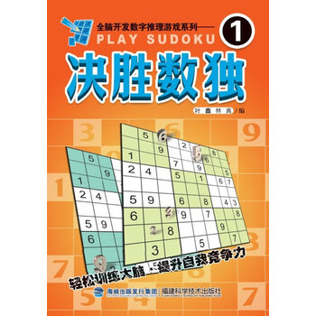 决胜数独(1) 叶鑫,林真 福建科技出版社
