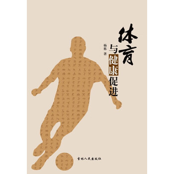 体育与键康促进 杨栋 著【正版书】