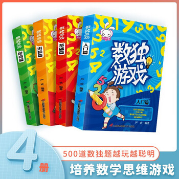 儿童益智越玩越聪明的数独游戏书全4册口袋书一二年级儿童入门智力开发幼儿数字游戏书阶梯练习数学思维训练 数独游戏4册