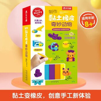 KLUTZ手工益智玩具书：奇妙动物 制作黏土橡皮  6-8-10岁幼儿DIY手工游戏书 培养孩子动手能力