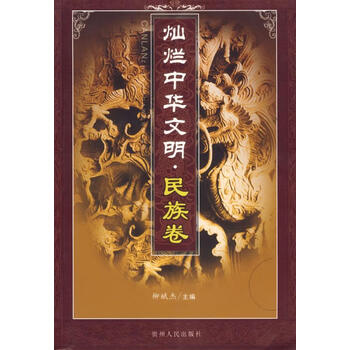 灿烂中华文明.民族卷【正版图书】