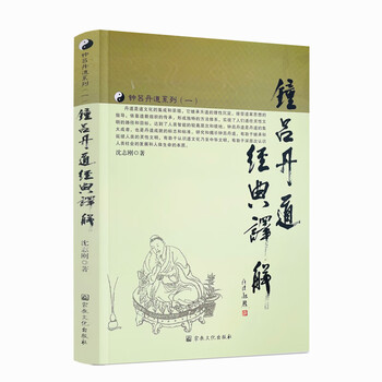 包邮正版 钟吕丹道系列一:钟吕丹道经典译解 沈志刚/著 宗教文化出版社 道教书籍 道教经书 道家书籍