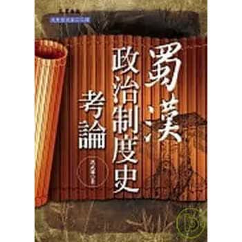 预售 洪武雄 蜀汉政治制度史考论 文津