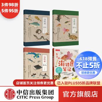 包邮 海错图笔记（套装4册 海错图笔记1 2 3 青少年版）张辰亮 著 中信出版社图书