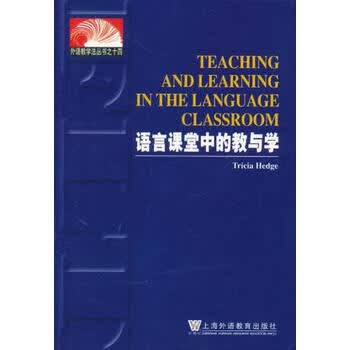 语言课堂中的教与学 轻微水渍介意勿拍如图不影响阅读 赫奇