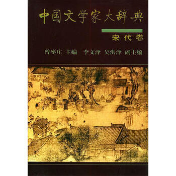中国文学家大辞典：宋代卷