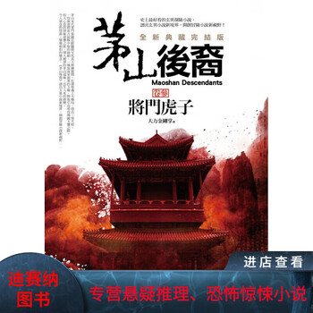 台版 茅山后裔 卷参 将门虎子(全新典藏完结版)惊悚探险悬小说