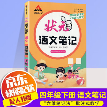 【年级自选】2022状元大课堂语文课堂笔记部编人教版小学生随堂笔记课本同步教材解读随堂笔记课前预习单 语文 四年级下册 人教版