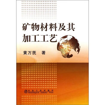 矿物材料及其加工工艺\黄万抚 黄万抚 著作 冶金工业 wx