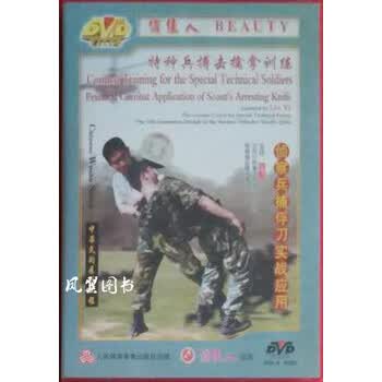 特种兵搏击擒拿训练 全14册 刘毅主讲 人民体育音像出版社