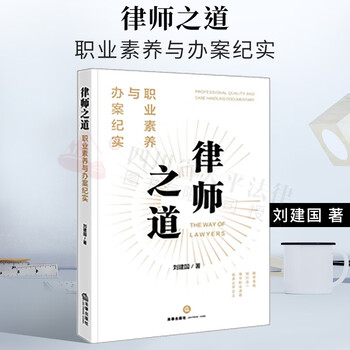 2022新书 律师之道：职业素养与办案纪实