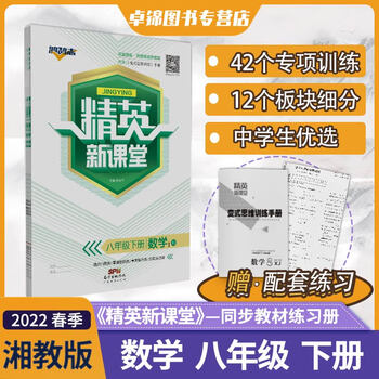 2022春新精英新课堂八年级下册数学湘教版8年级XJ初二名校同步练习课堂训练习册初中培优提分教辅导书必刷测试真题卷复习专项讲练