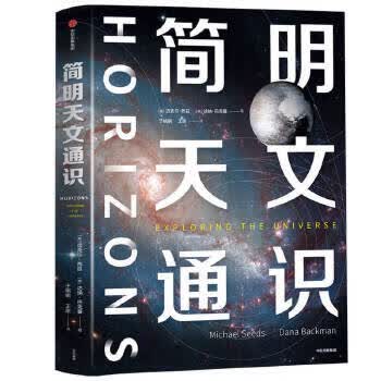 简明天文通识 [美]迈克尔·西兹(MichaelA.Seeds),[美]达 中信出版社【正版图书】