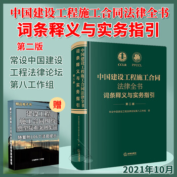 【】2021新书 中国建设工程施工合同法律全书：词条释义与实务指引（第二版）精装